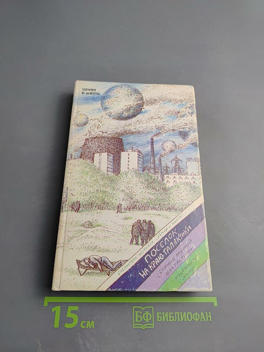 Поселок на краю Галактики: Сборник научной фантастики
