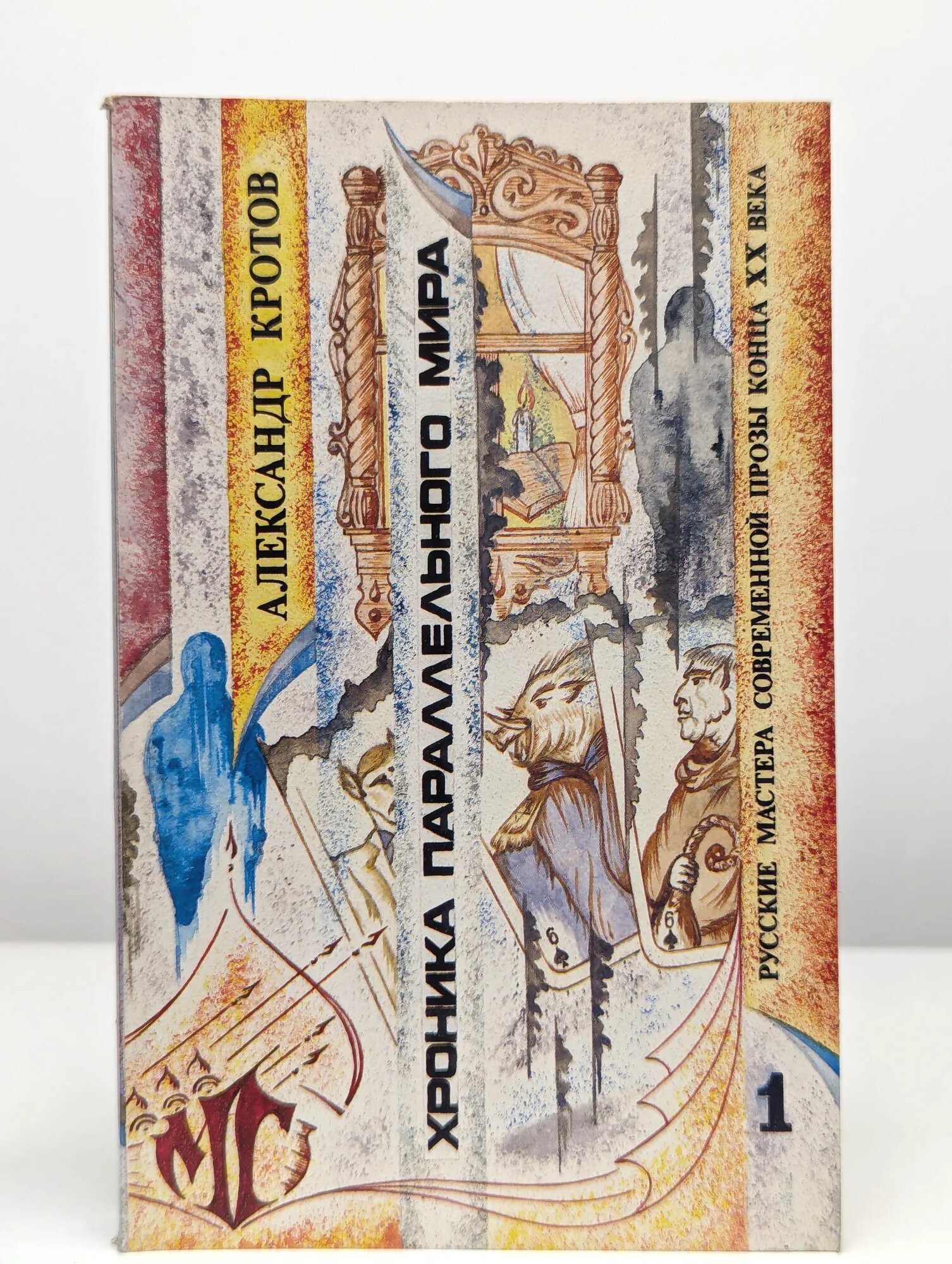 Хроника параллельного мира. Том 1 Кротов Александр Анатольевич 1995