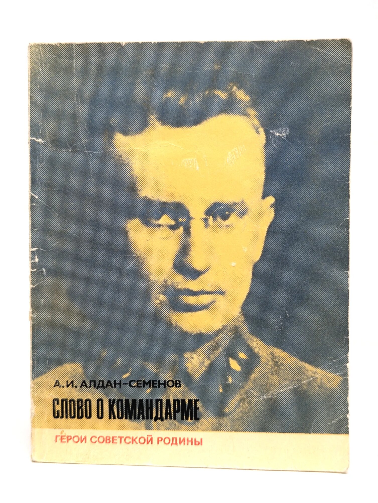 Слово о командарме Алдан-Семенов Андрей Игнатьевич 1981