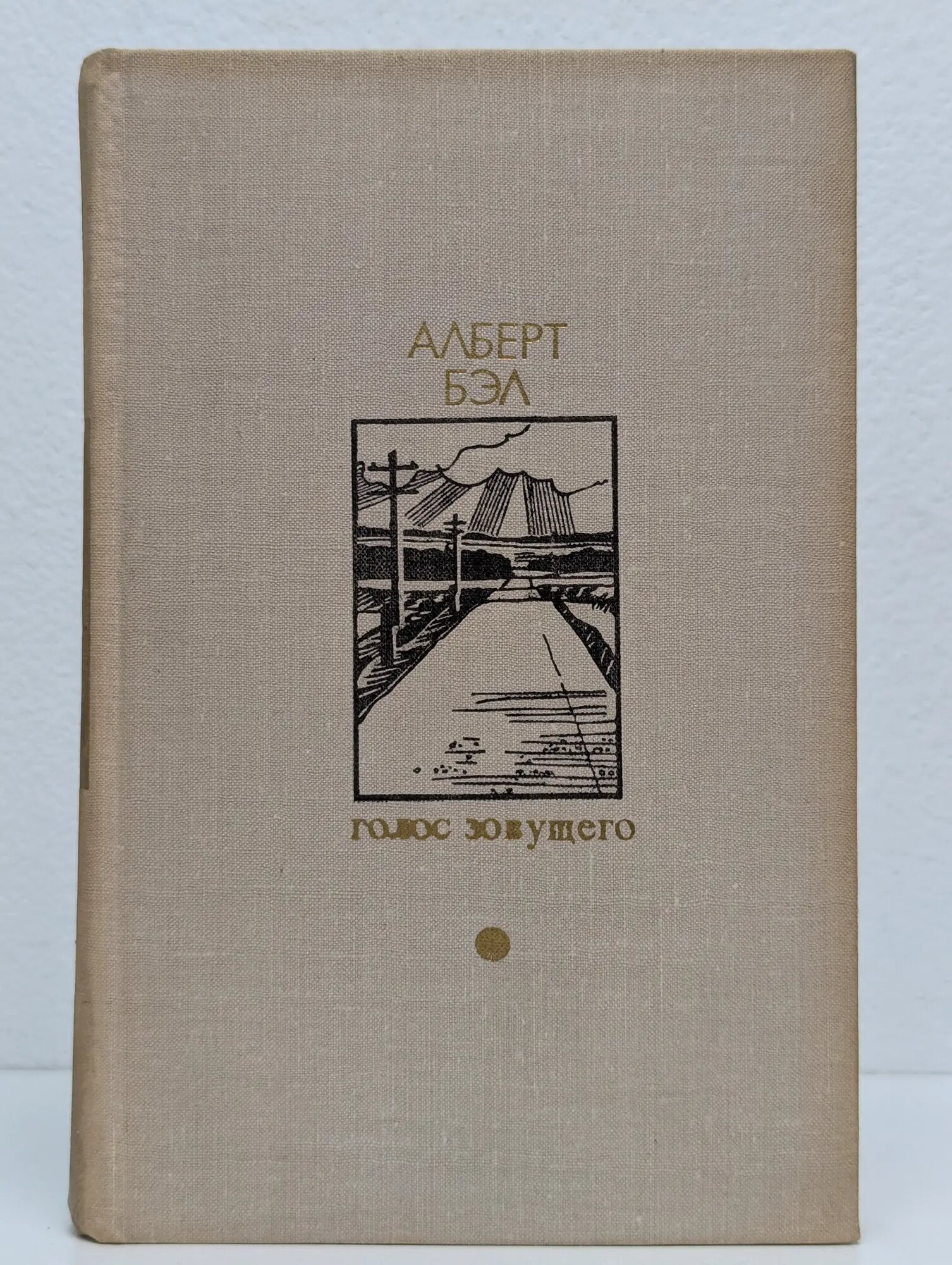 Голос зовущего Бэл Алберт Артурович 1979