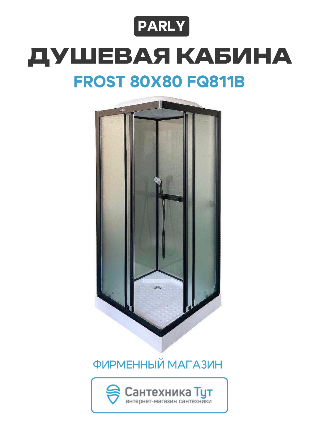 Душевая кабина Parly Frost 80x80 FQ811B без гидромассажа 80х80 без гидромассажа черный Китай