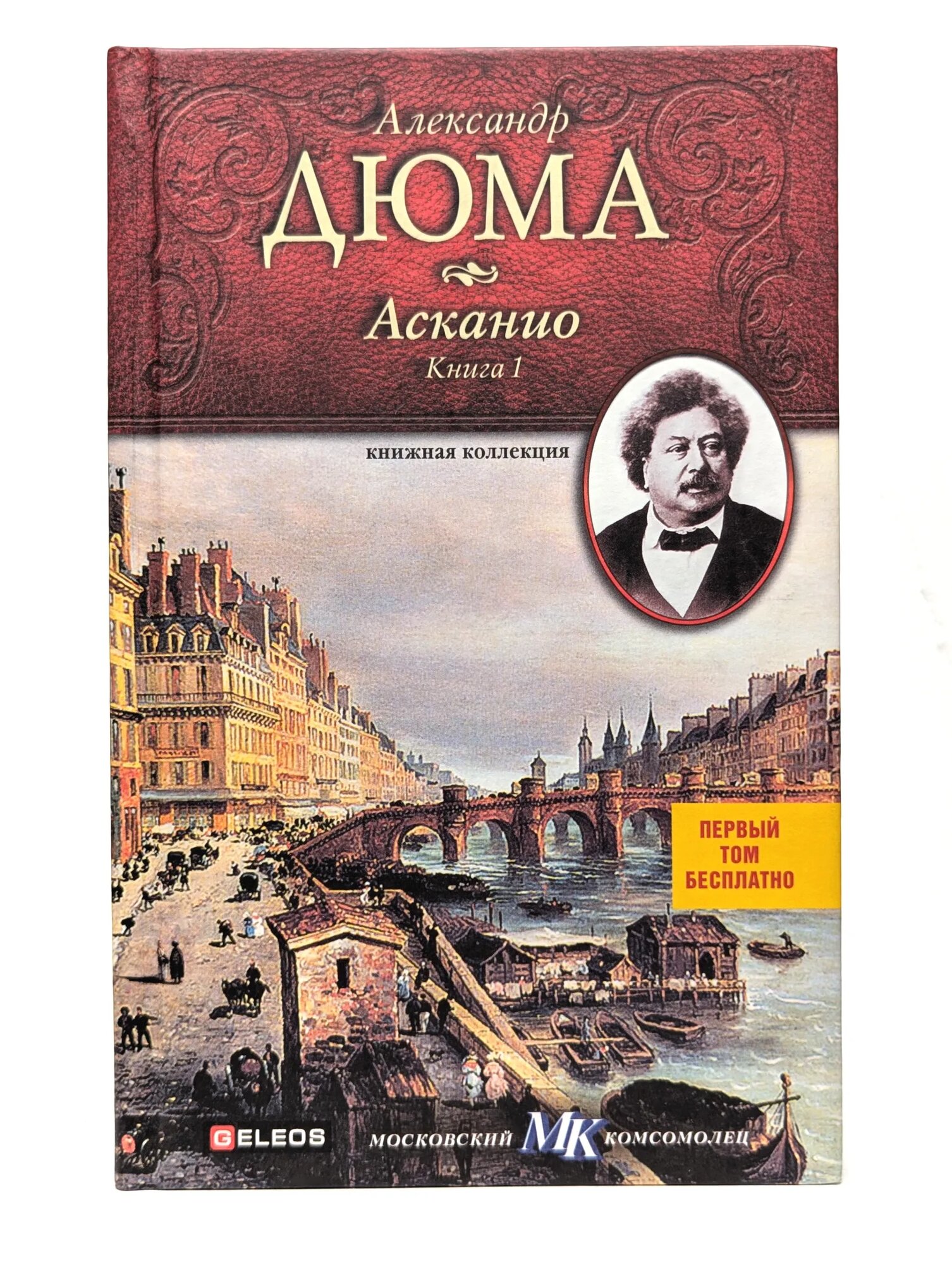 Асканио. Книга 1 Дюма Александр 2010