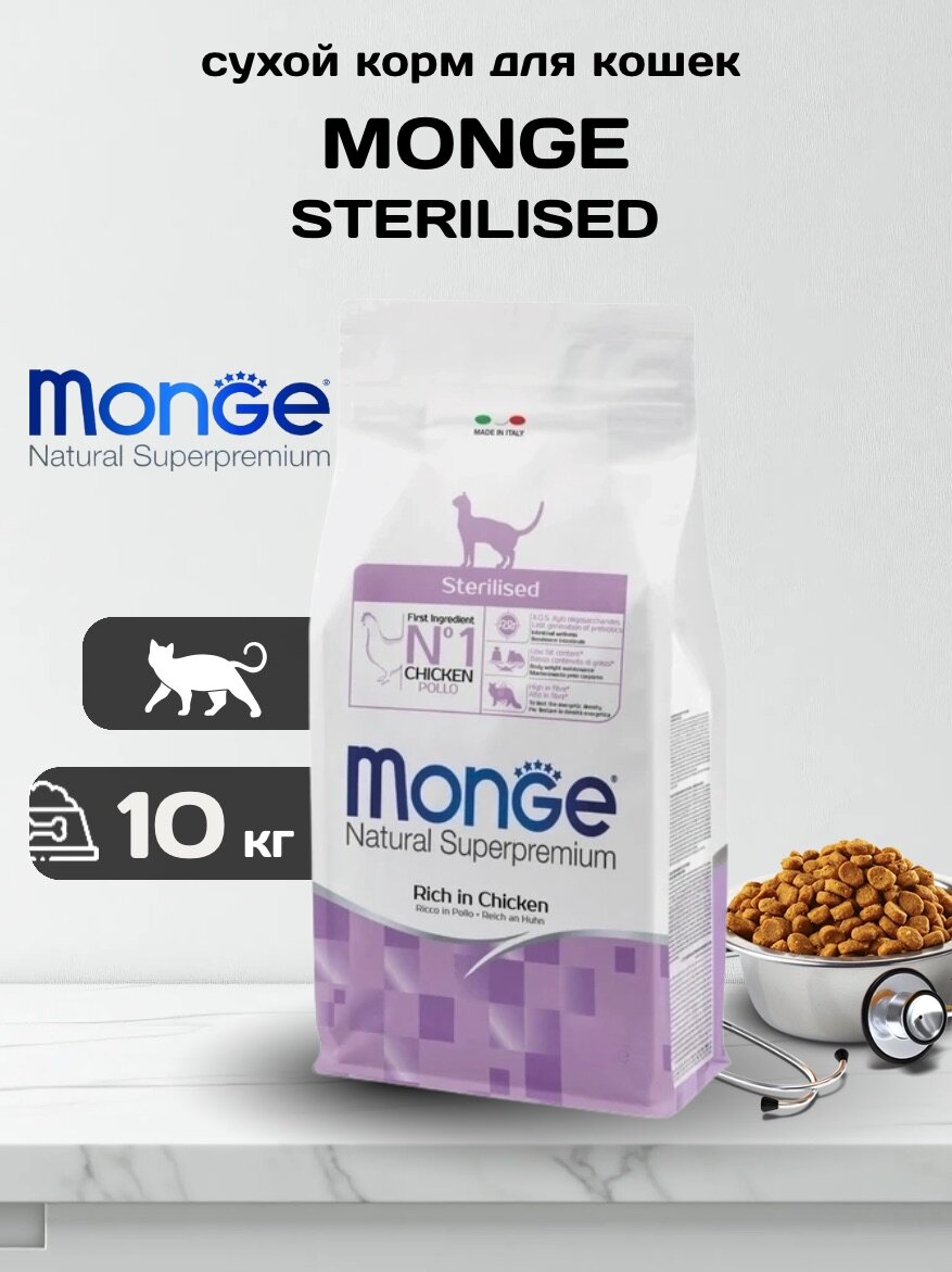 Сухой корм для стерилизованных кошек Monge Cat Daily Line Sterilised (Курица) - 10 кг