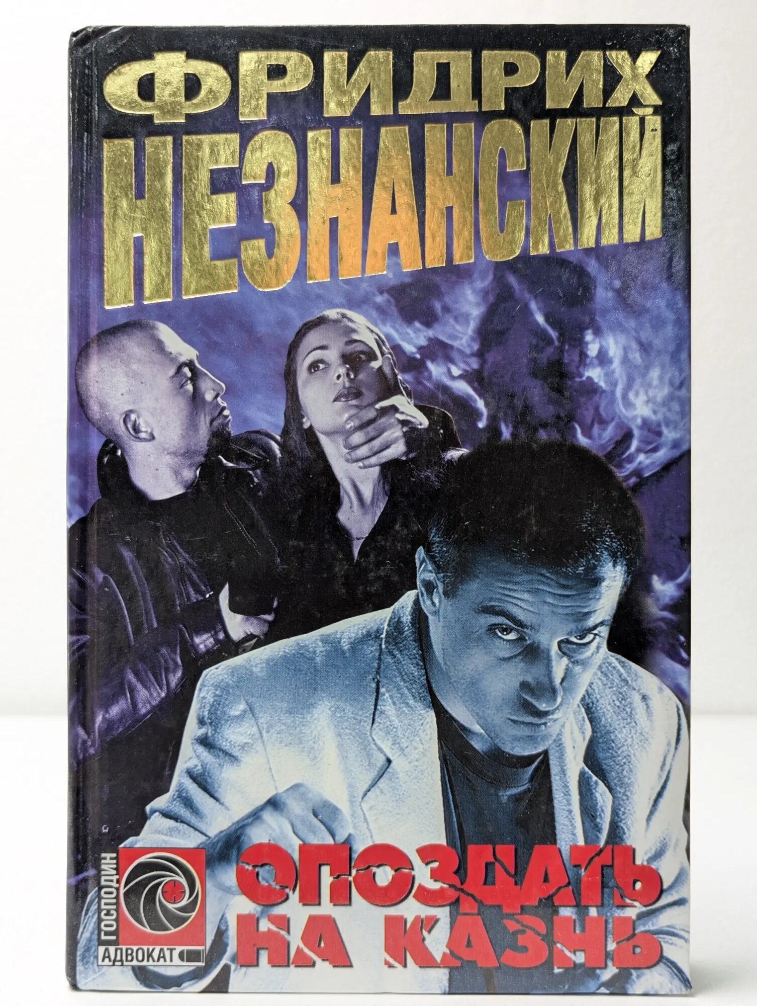 Опоздать на казнь Незнанский Фридрих Евсеевич 2003