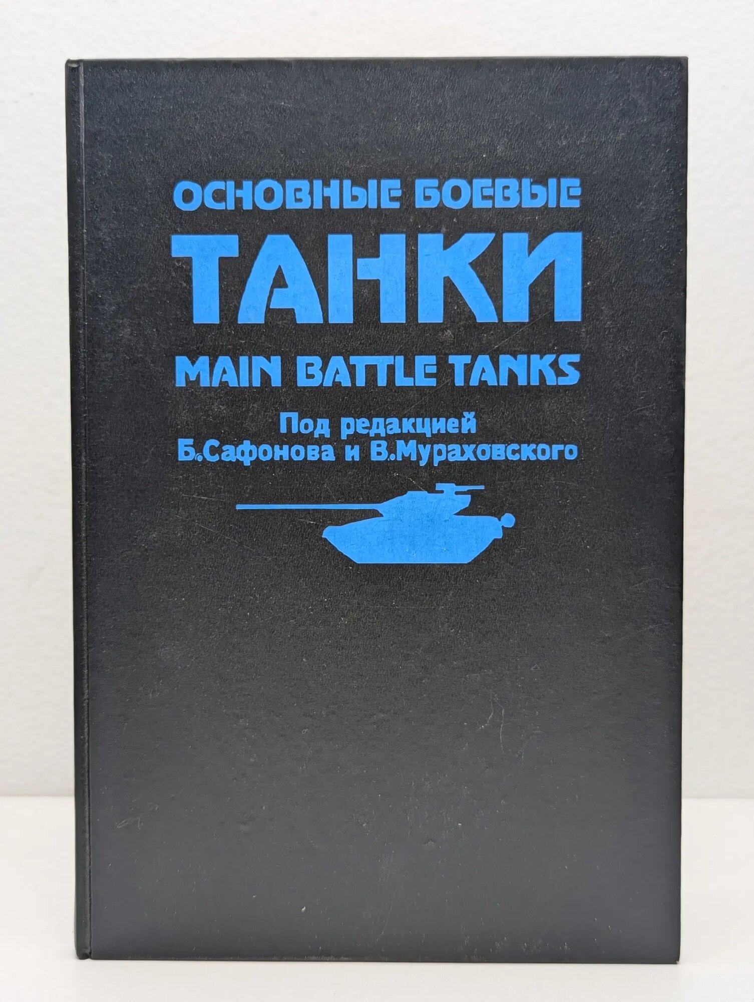 Основные боевые танки Мураховский Виктор Иванович, Сафонов Б. С. (ред.) 1993