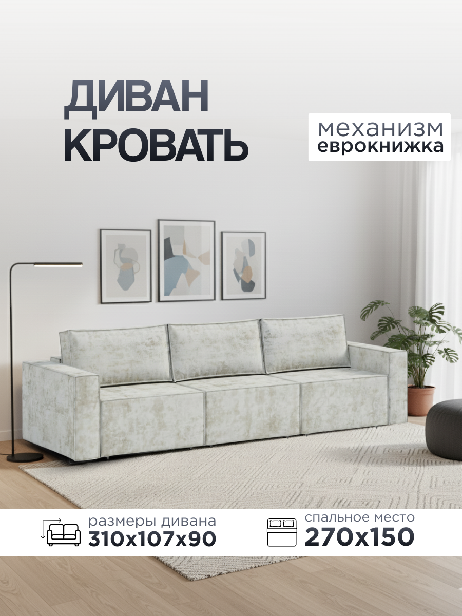 Диван-кровать раскладной еврокнижка 310*107 независимый пружинный блок