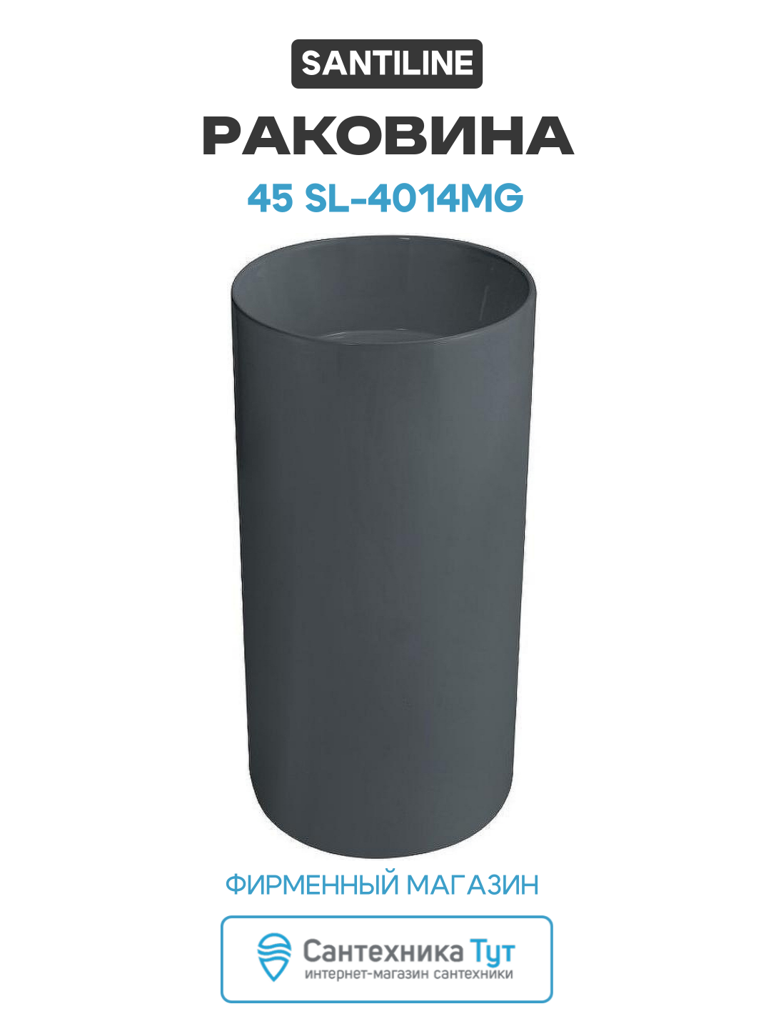 Раковина 45 SL-4014MG Серая матовая, круглая, напольная, современный стиль