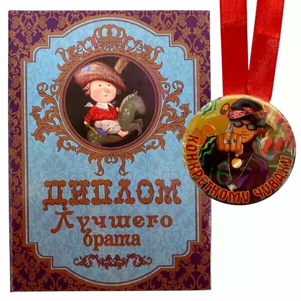 Диплом Лучшего брата + Медаль Конкретному чуваку