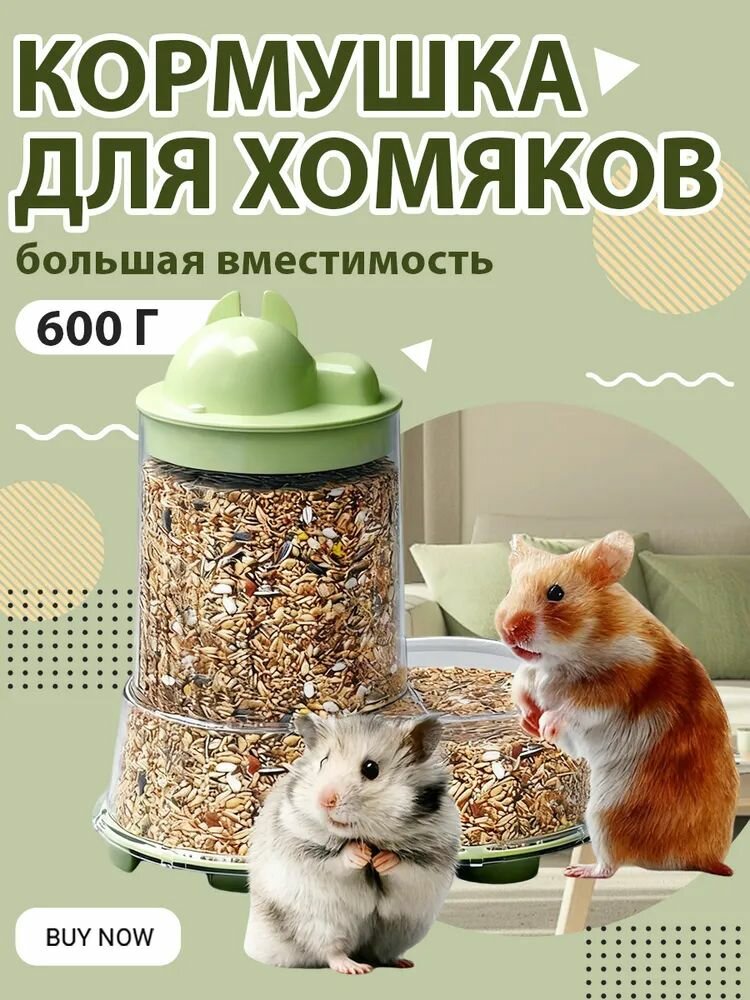 Автоматическая кормушка для хомяков, большая емкость, бункер, 600 г, плавная подача корма