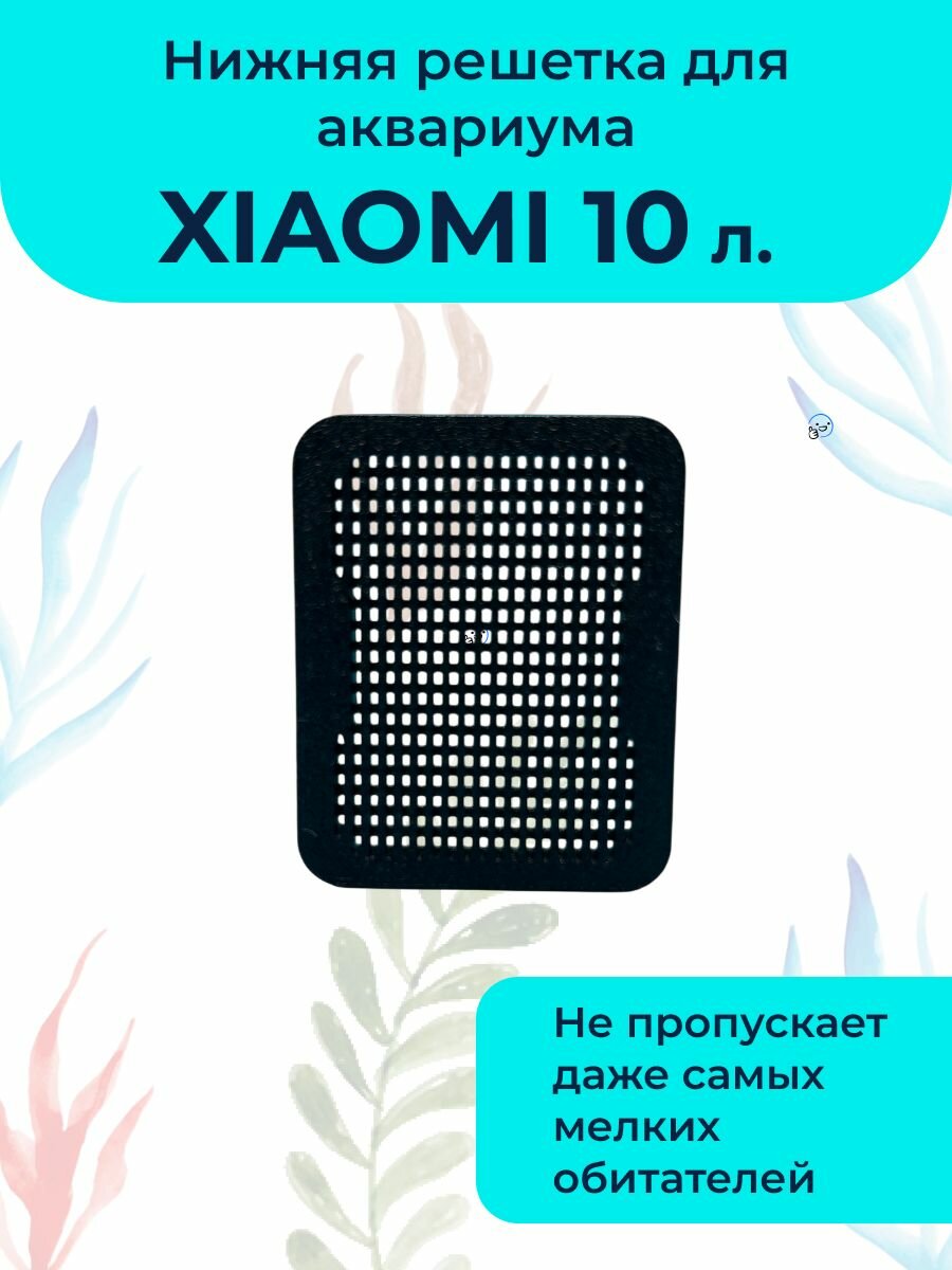 Защитная сетка для Аквариума Xiaomi 10л (MYG200) черная