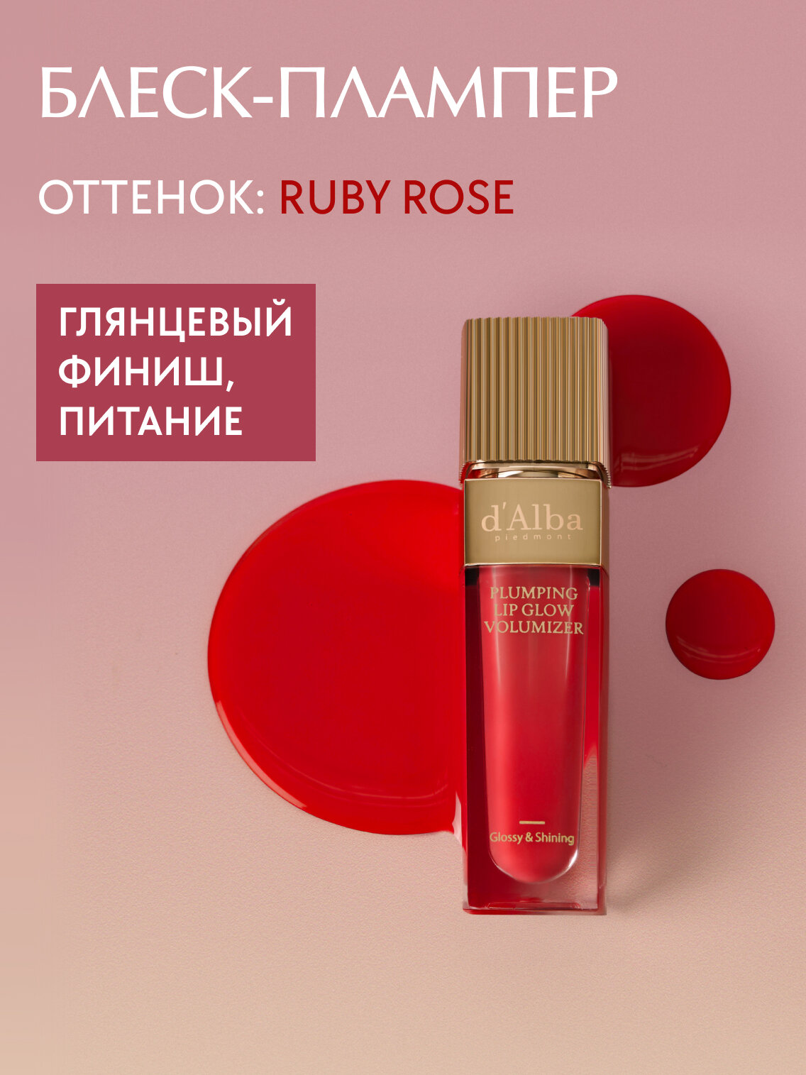 D'Alba Блеск-плампер Plumping Lip Glow Mood Volumizer (оттенок Ruby Rose) 5мл