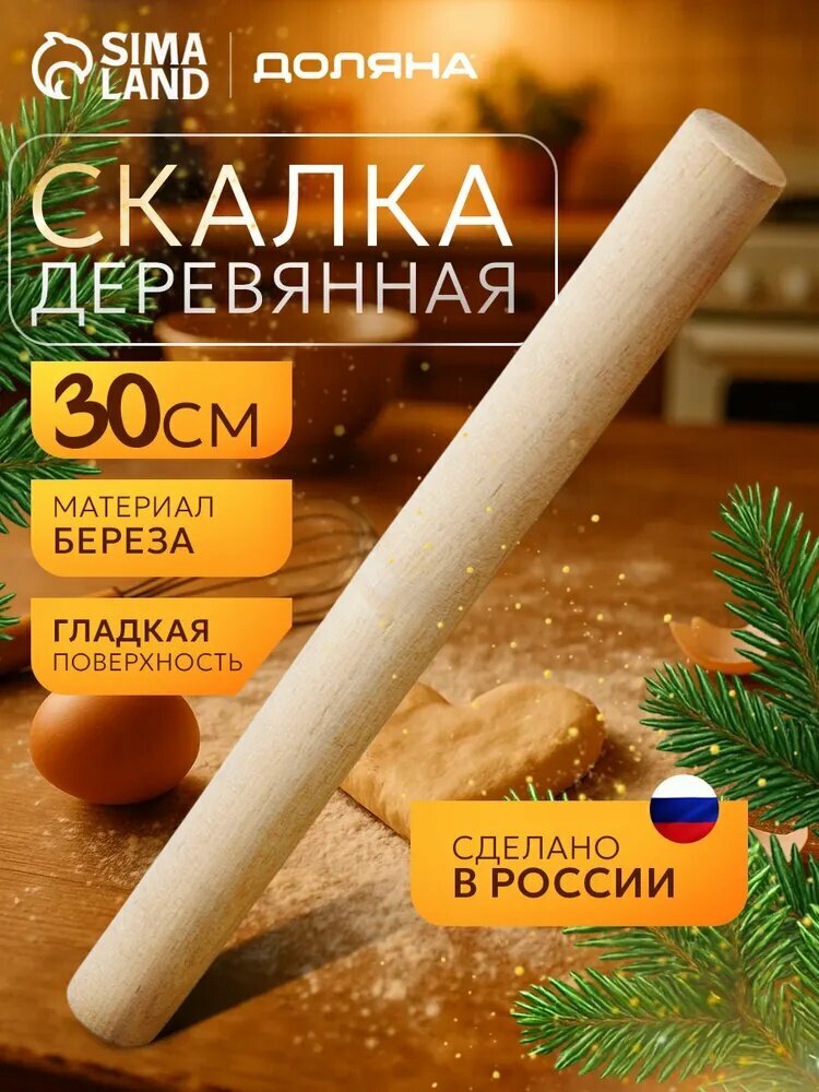 Скалка для теста деревянная, размер 30 см