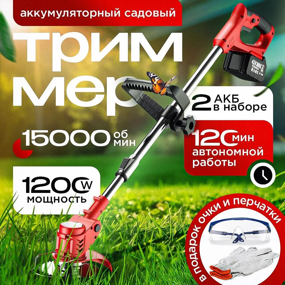 Триммер аккумуляторный садовый с 2 АКБ, 1200W, 15000 об/мин, красный