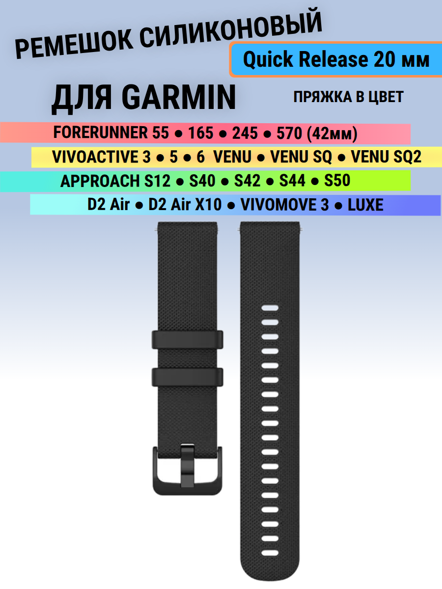 Ремешок 20 мм для Garmin Forerunner 55/245/645, Venu, Venu Sq, Venu 2 Plus, Vivoactive 3, Vivomove, Vivomove быстросъемный (черный)