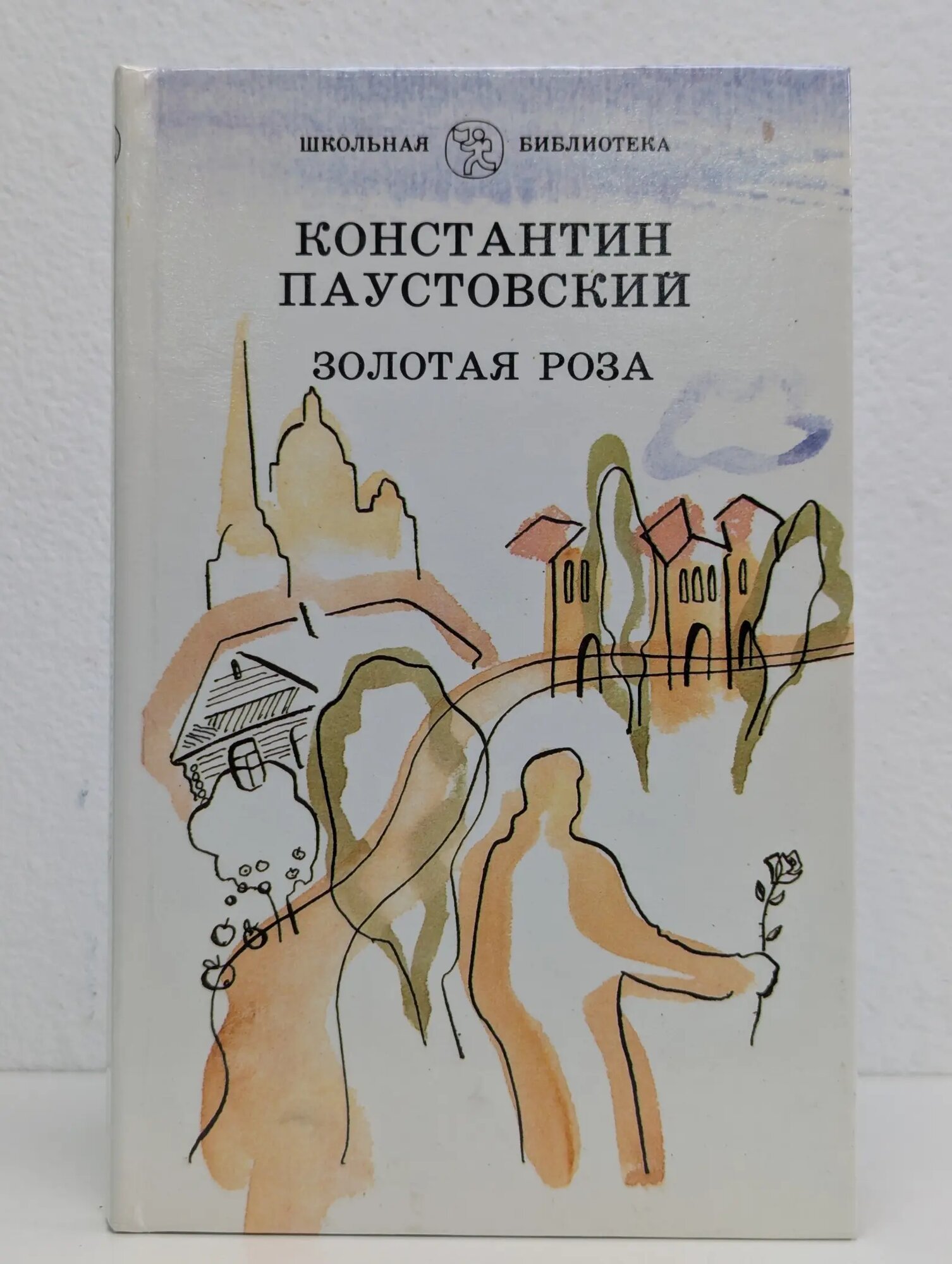 Золотая роза Паустовский Константин Георгиевич 1987
