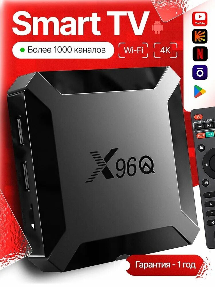 Медиаплеер Смарт ТВ приставка для телевизора Wi-Fi X96Q Android 10