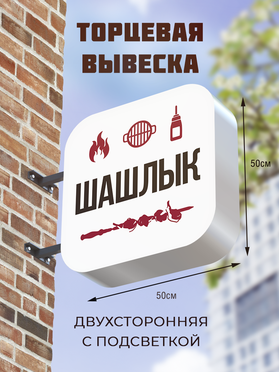 Вывеска торцевая двухсторонняя с подсветкой 50х50 , с закругленными углами "Шашлык" 3