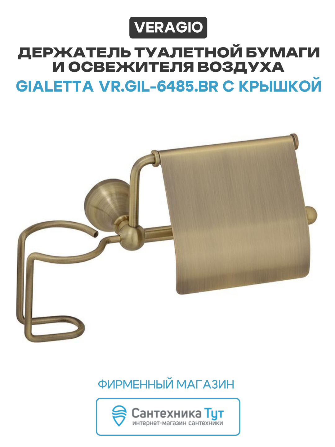 Держатель туалетной бумаги и освежителя воздуха Veragio Gialetta VR. GIL-6485. BR с крышкой Бронза латунь на стену
