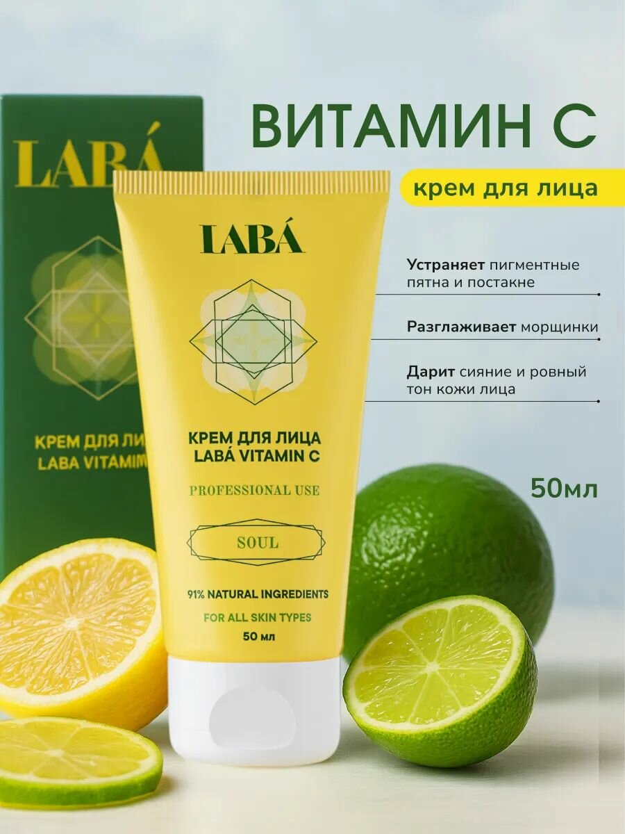 LABA Крем для лица с витамином C антивозрастной, против морщин и пигментации, 50 мл