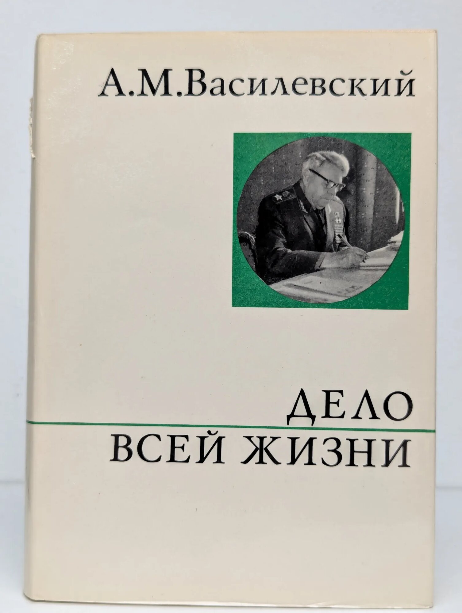 Дело всей жизни Василевский Александр Михайлович 1973
