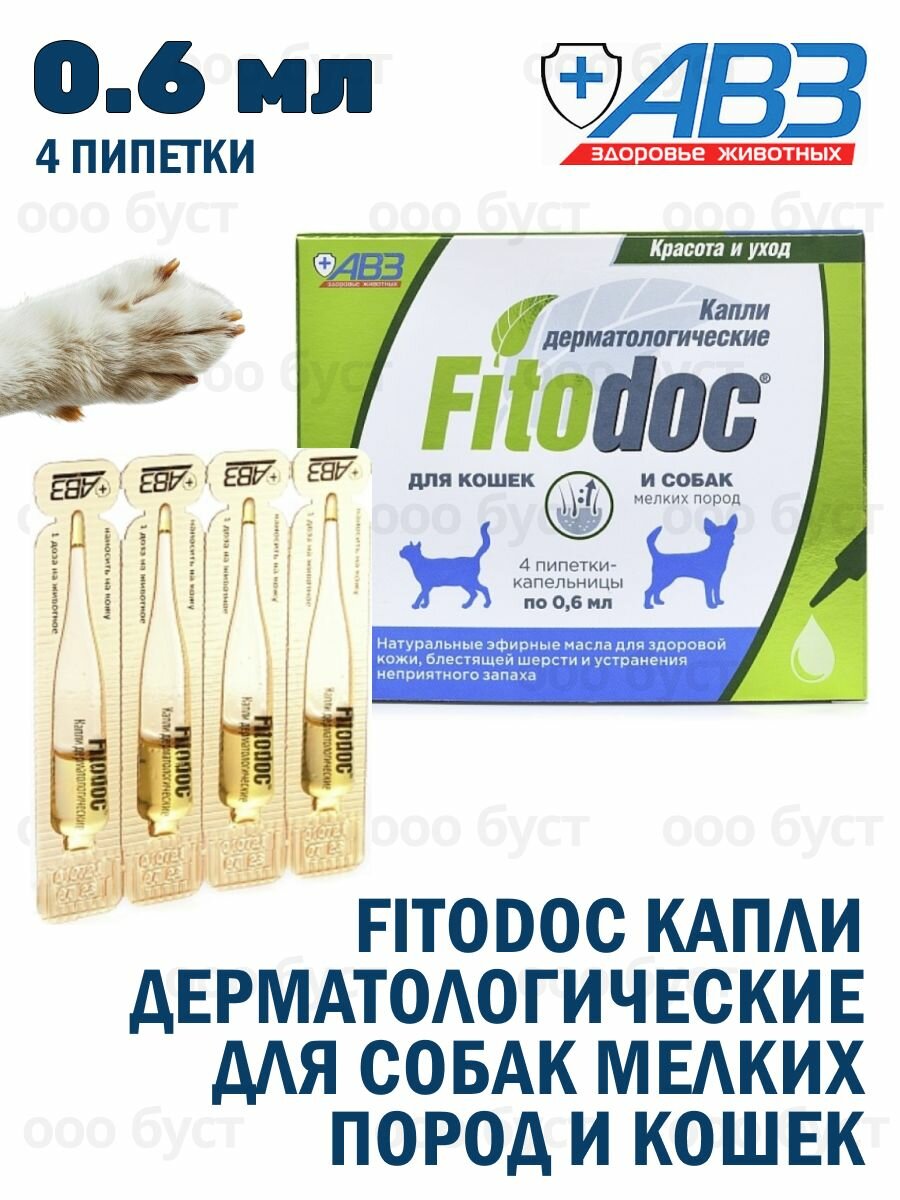 АВЗ Fitodoc капли дерматологические для собак мелких пород и кошек 4пипетки*0,6мл