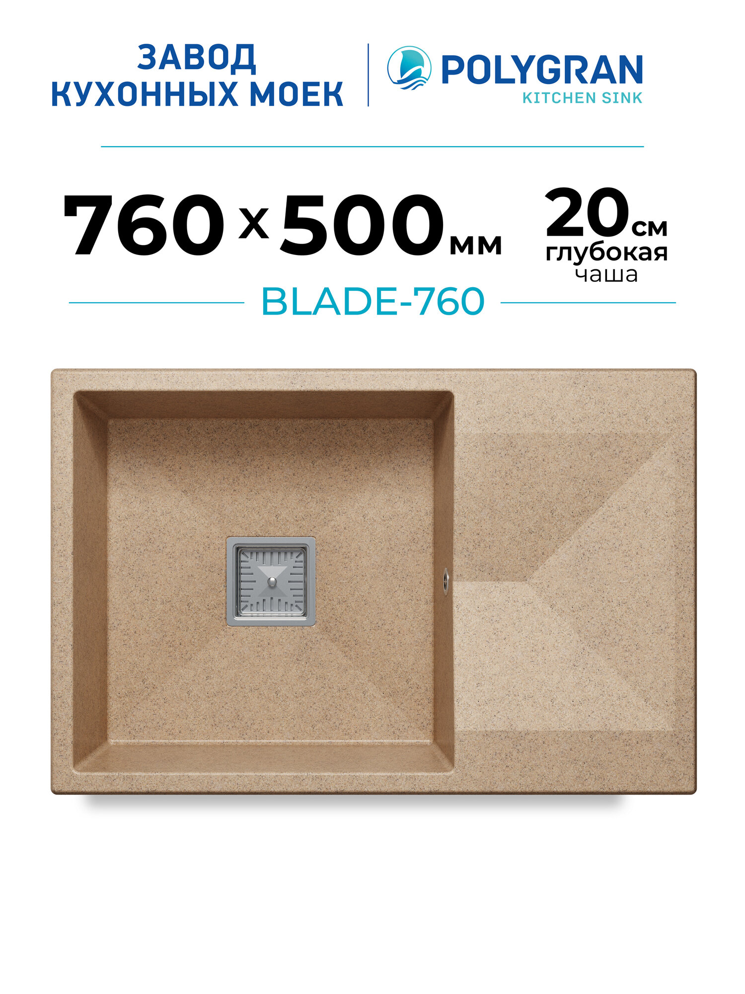 Мойка кухонная с крылом Дизайнерская/Каменная/Врезная/76x50см/POLYGRAN/ BLADE-760, Прямоугольная, Бежевый (Песочный)