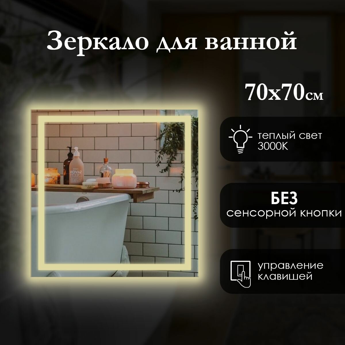 Зеркало настенное квадратное 70х70 см с фронтальной подсветкой, без сенсорной кнопки, светодиодная лента, теплый свет 3000K