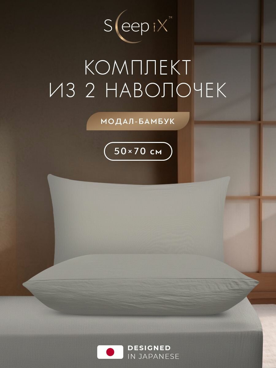 SleepiX Наволочки комплект "Юко" сатин, 50x70 - 2 шт, серые