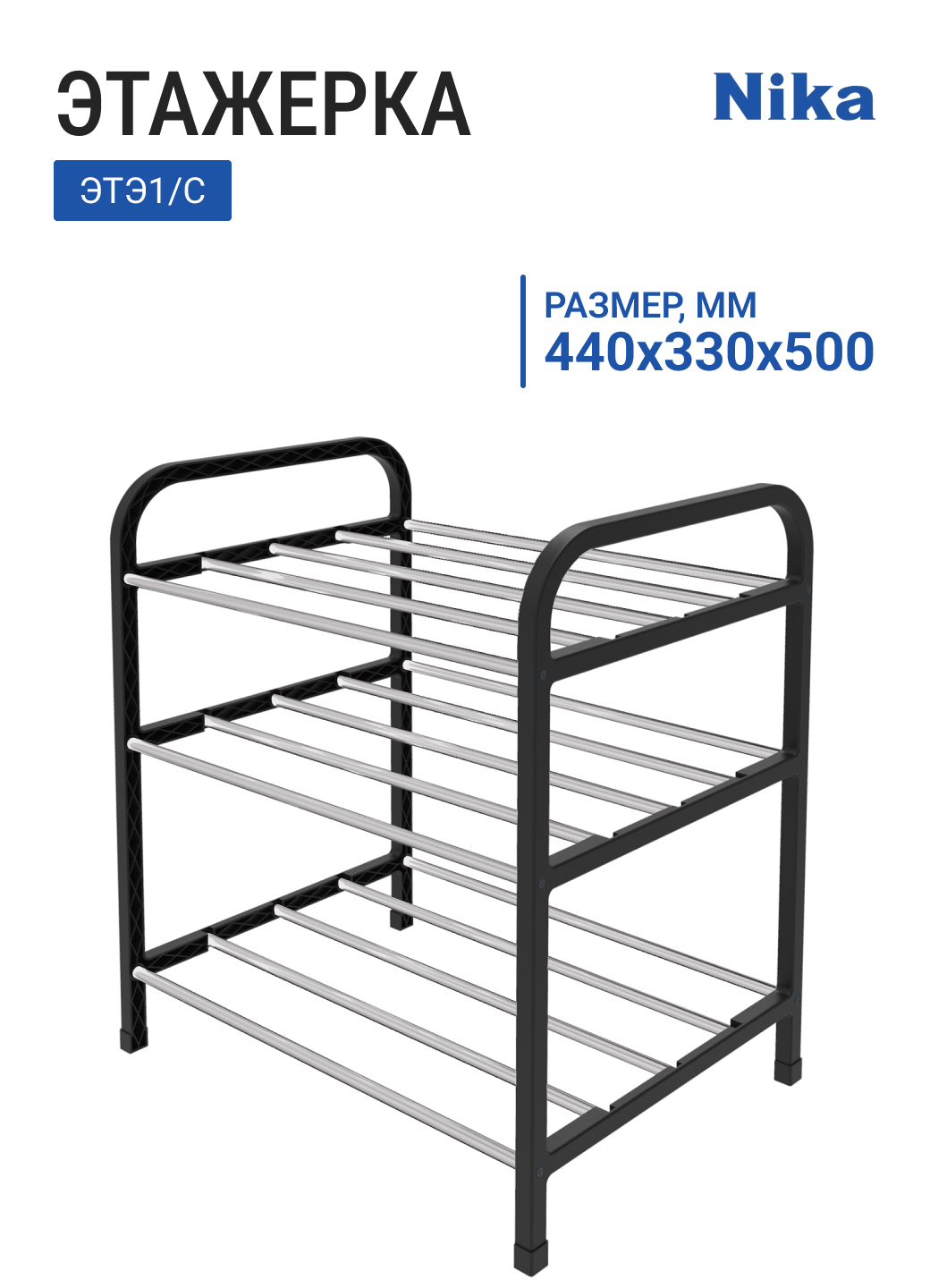 Этажерка для обуви НИКА ЭТЭ1/С, серый, 3 полки, 440х330х500 мм