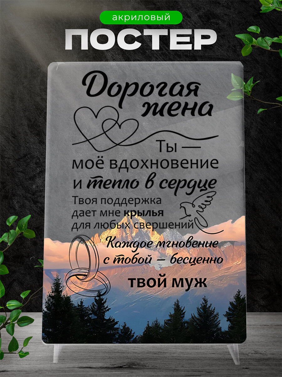 Акриловый постер на подставке с цветным принтом на подставке в подарок жене с пожеланием
