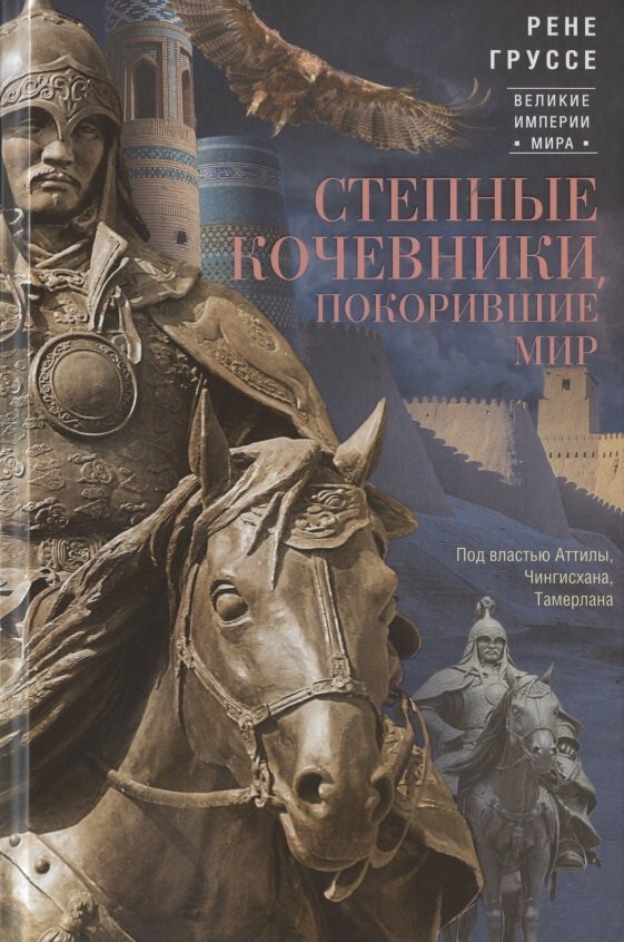 Книга: "Степные кочевники, покорившие мир. Под властью Аттилы, Чингисхана, Тамерлана" от Груссе Р, русский язык, Общие работы по всемирной истории
