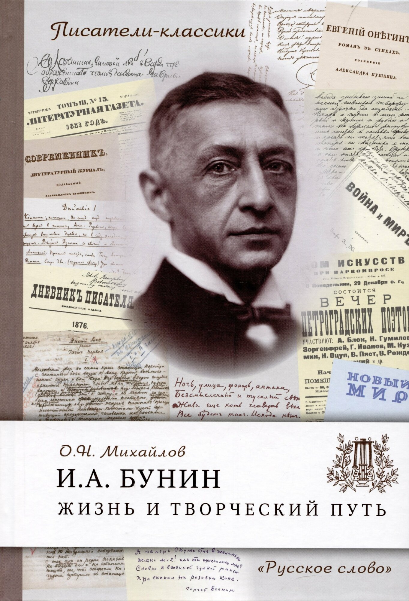Книга: "Бунин И. А. Жизнь и творческий путь" от Михайлов О, русский язык, Литература