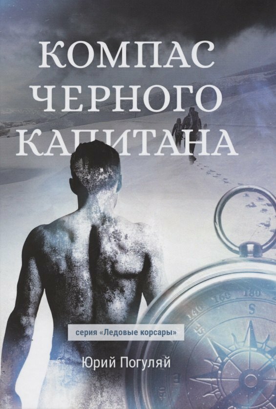 Книга: "Компас черного капитана" от Погуляй Ю, русский язык, Российское фэнтези