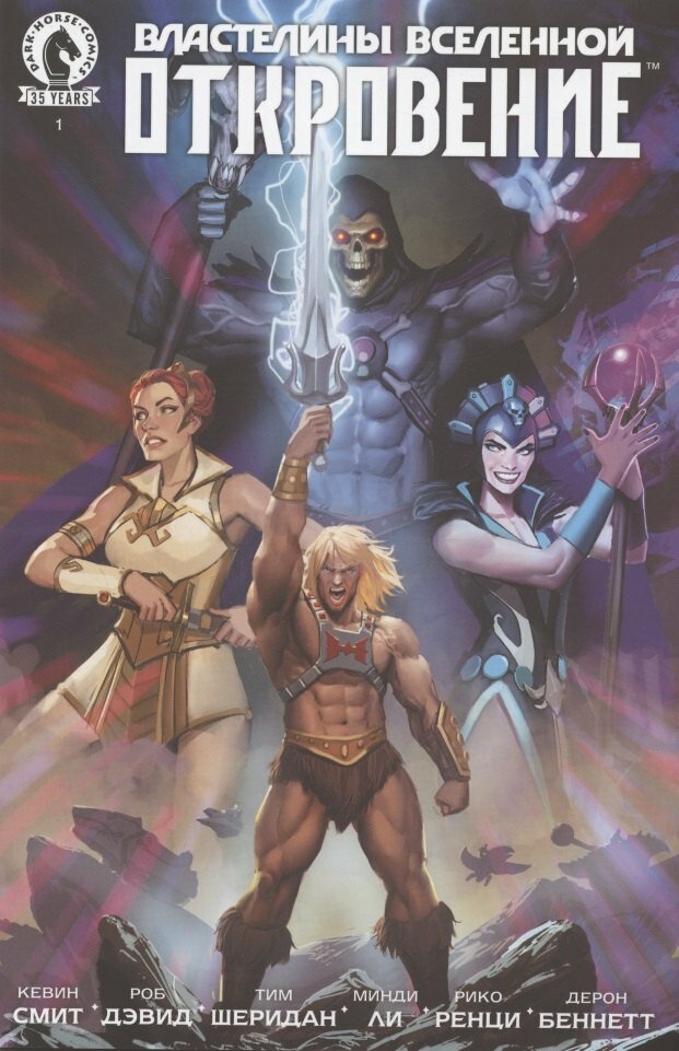 Комикс Властелины Вселенной: Откровение. Выпуск 1