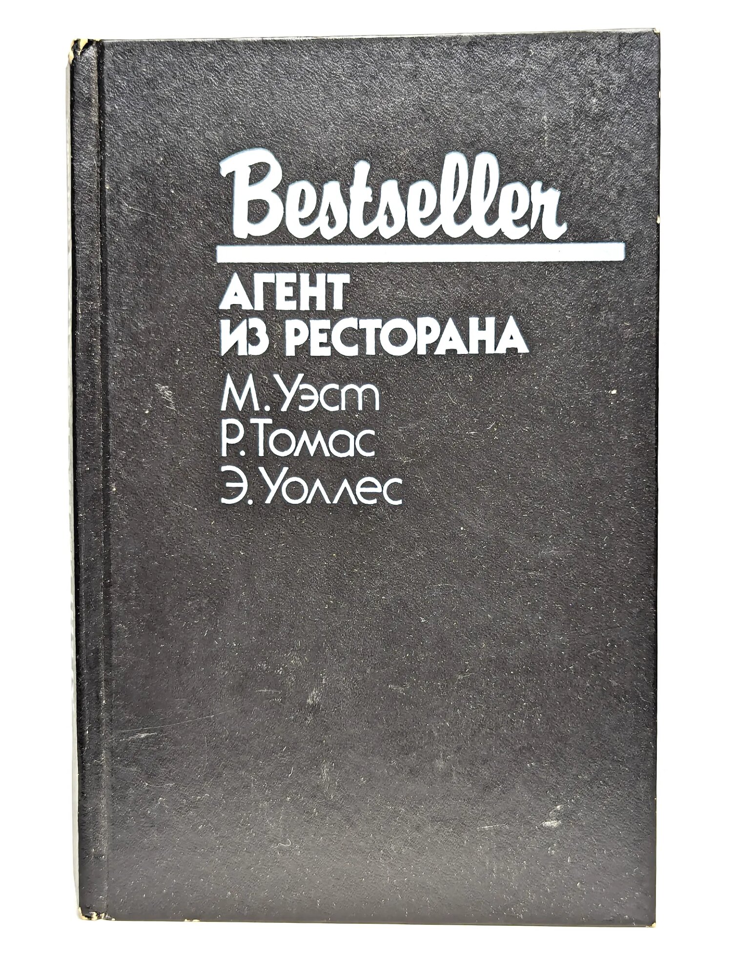 Агент из ресторана. Сенсация. Синяя рука Сборник 1993