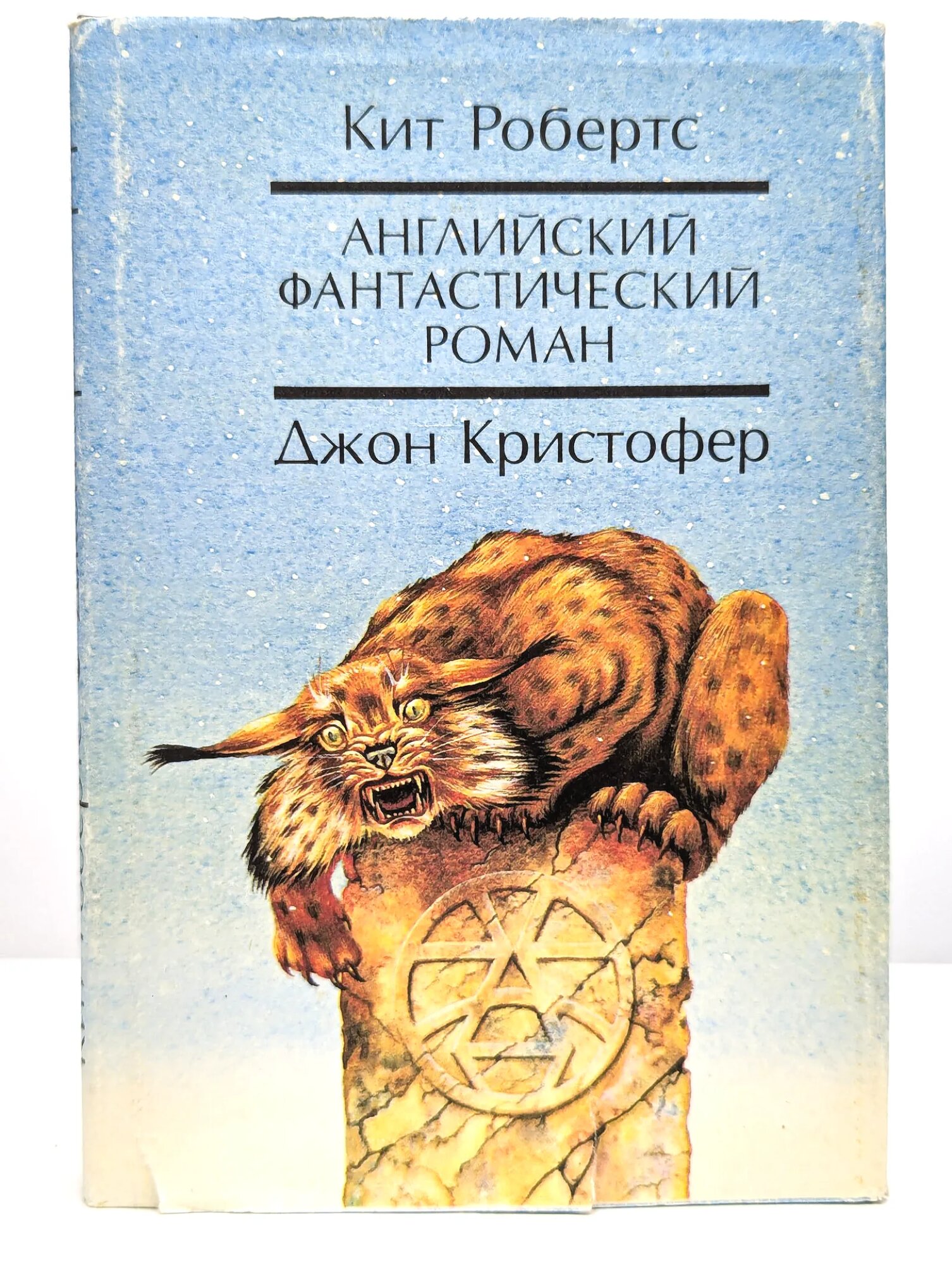 Английский фантастический роман. Павана. Долгая зима Робертс Кит, Кристофер Джон 1992
