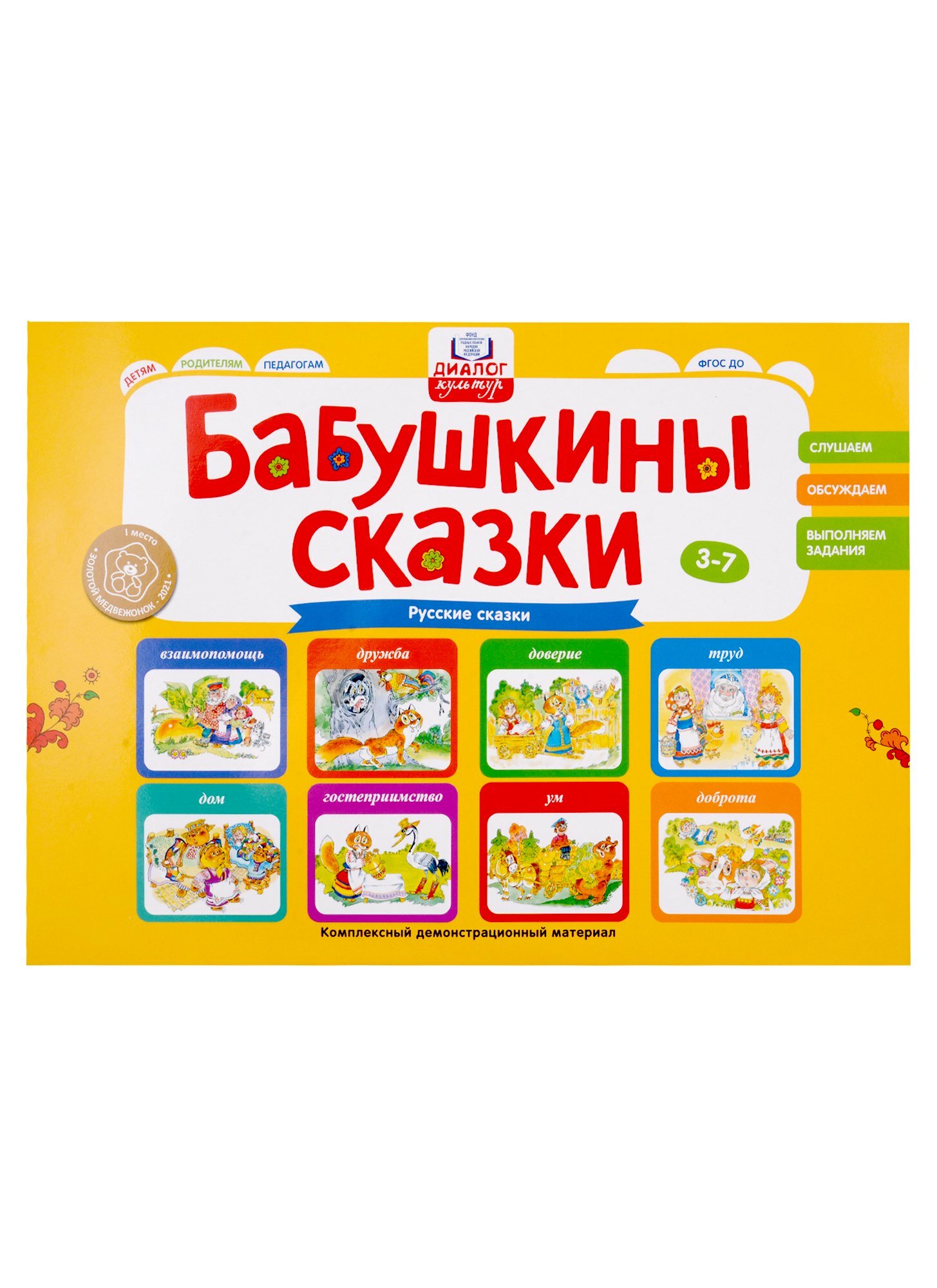 Бабушкины сказки: русские сказки (2 папки)