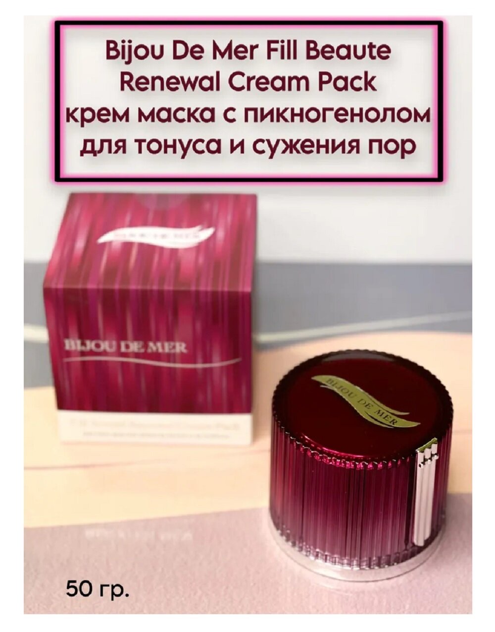 BIJOU DE MER японская кремовая маска для сужения пор и тонуса кожи лица, 50 гр.