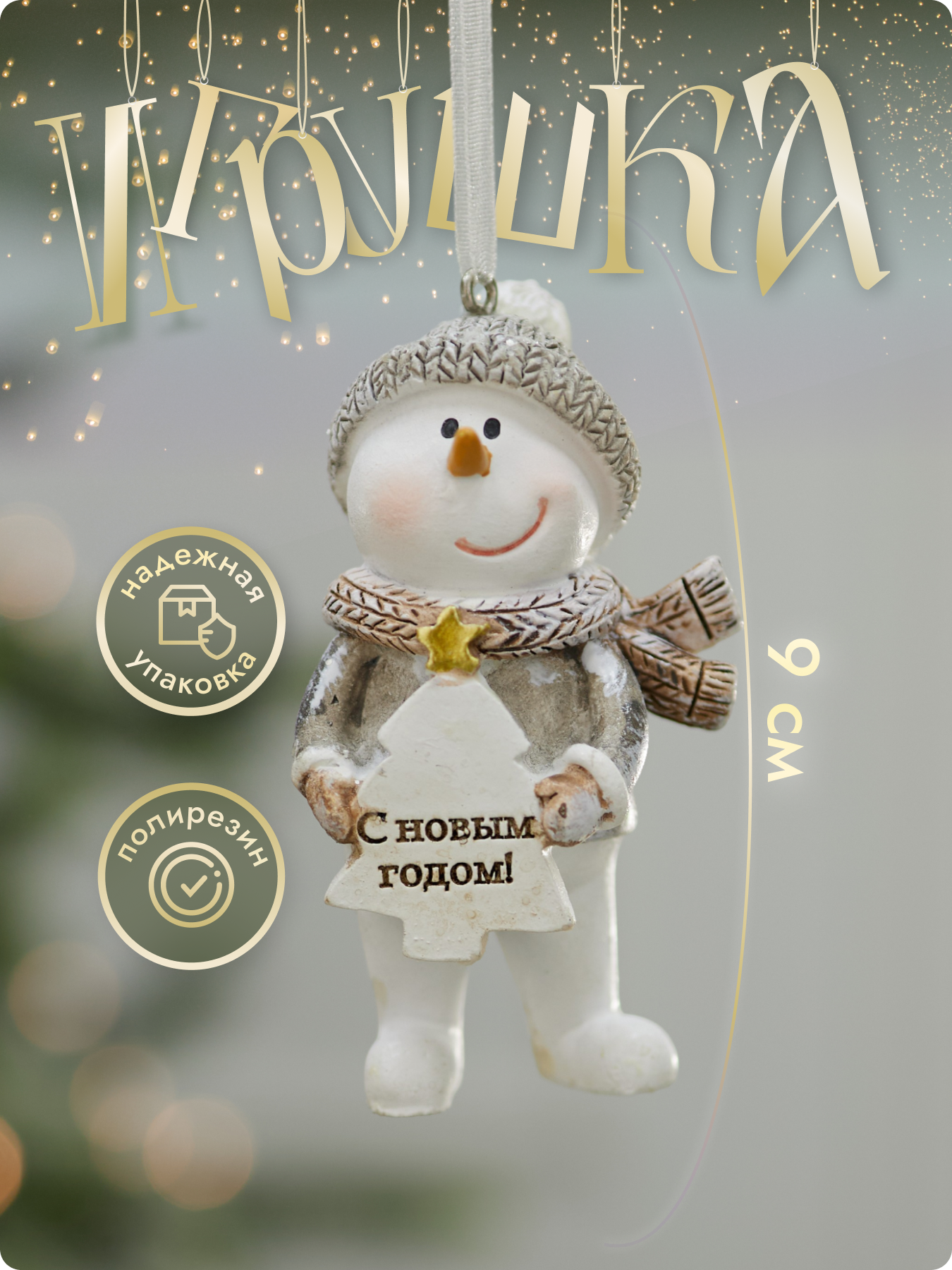 Новогодние елочные игрушки на елку