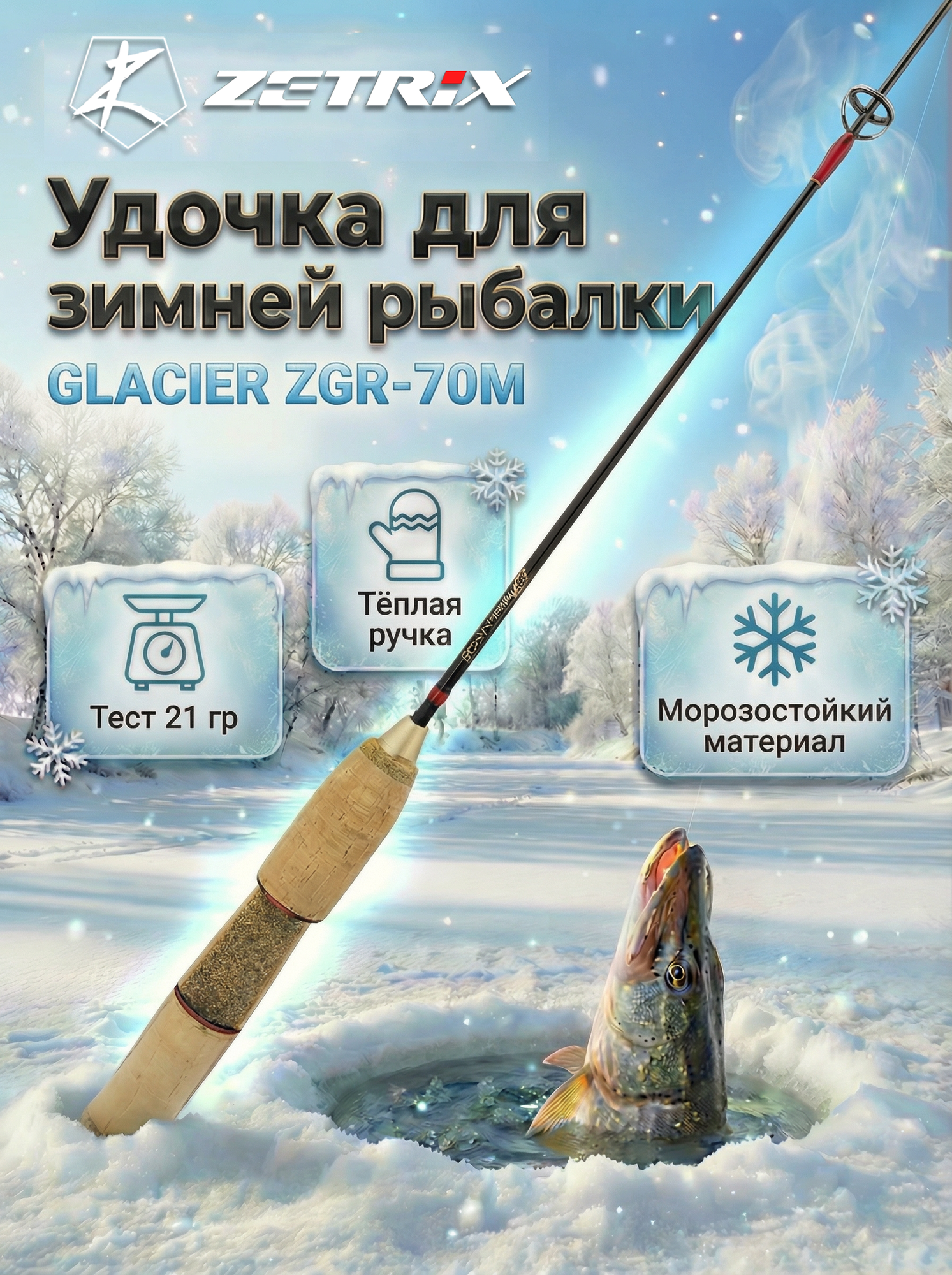 Удильник для зимней рыбалки Zetrix GLACIER ZGR-70M (70см) до 21гр