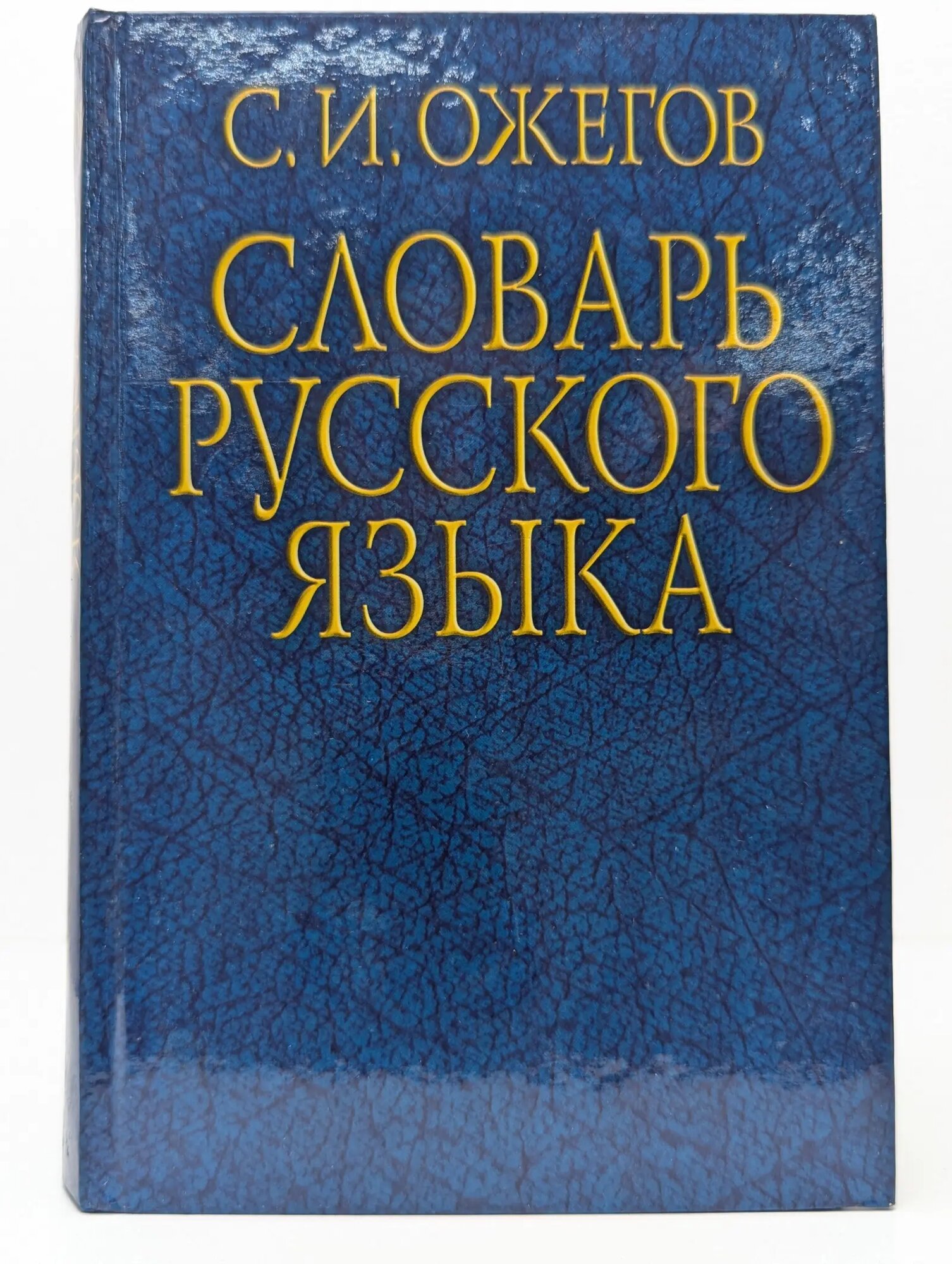 Словарь русского языка Ожегов Сергей Иванович 2003