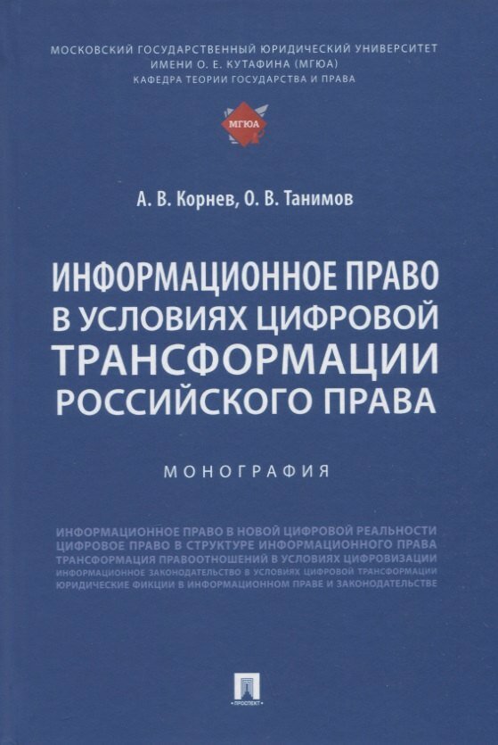 Книга: "Информационное право в условиях цифровой трансформации российского права. Монография" от Корнев А, русский язык, Конституционное право