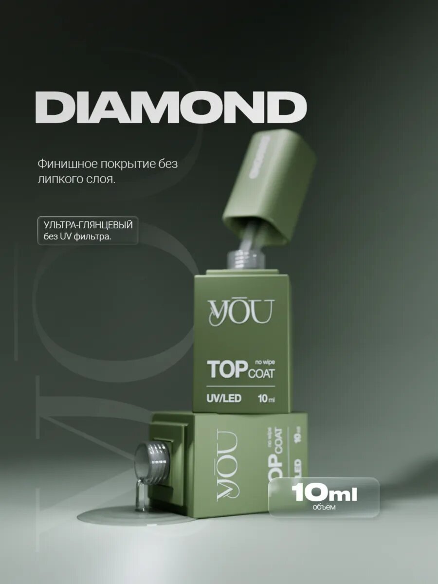 Топ ультраглянцевый финишное покрытие YOU DIAMOND без УФ для ногтей без л/с 10мл