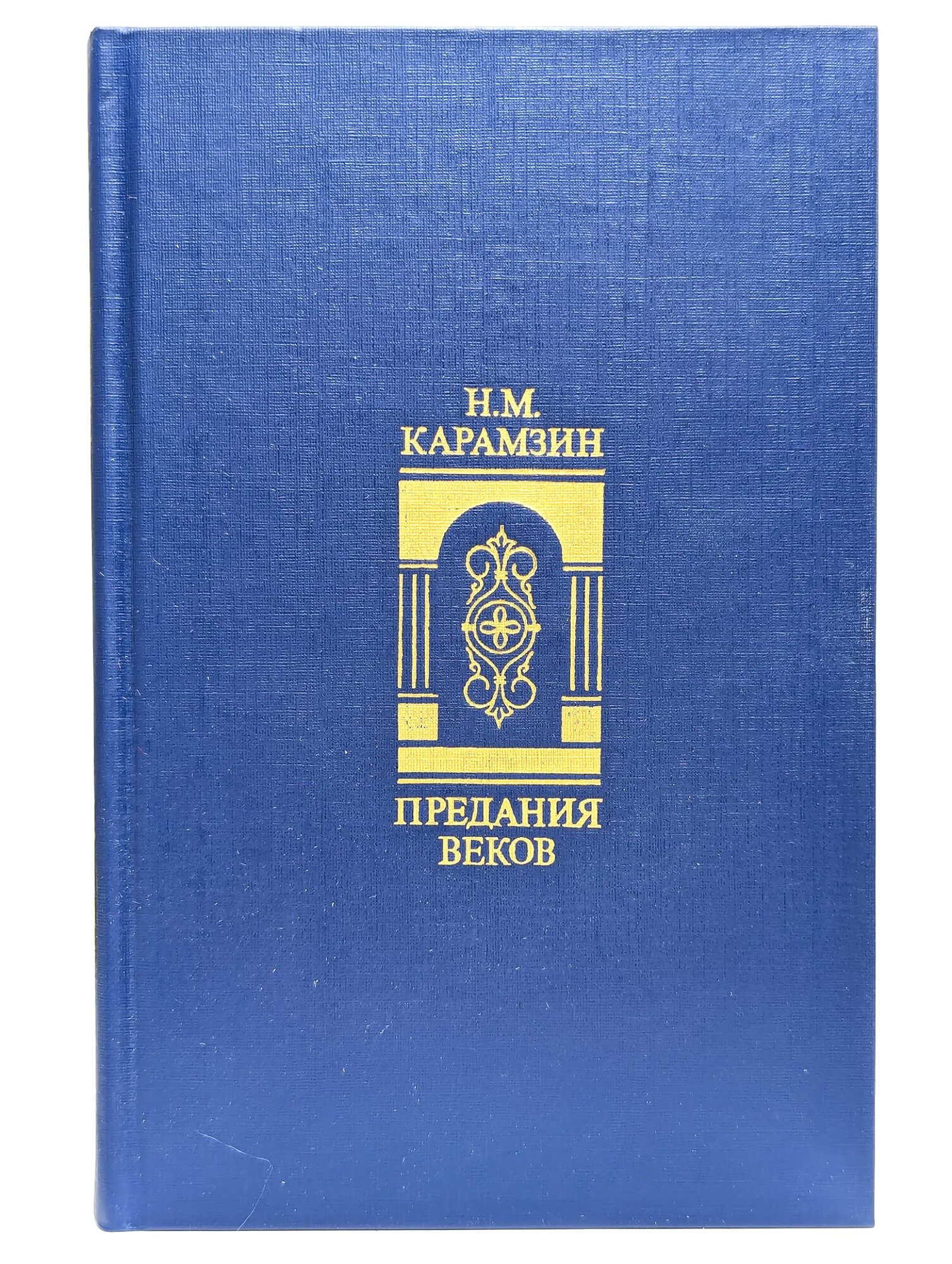 Предания веков Карамзин Николай Михайлович 1988