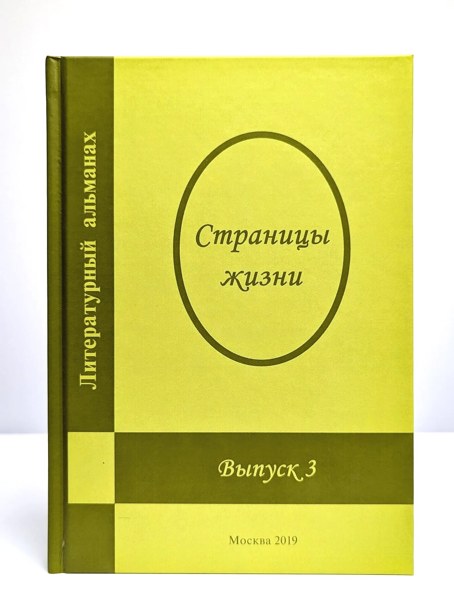 Литературный альманах. Страницы жизни. Выпуск 3 Лосев Павел 2019