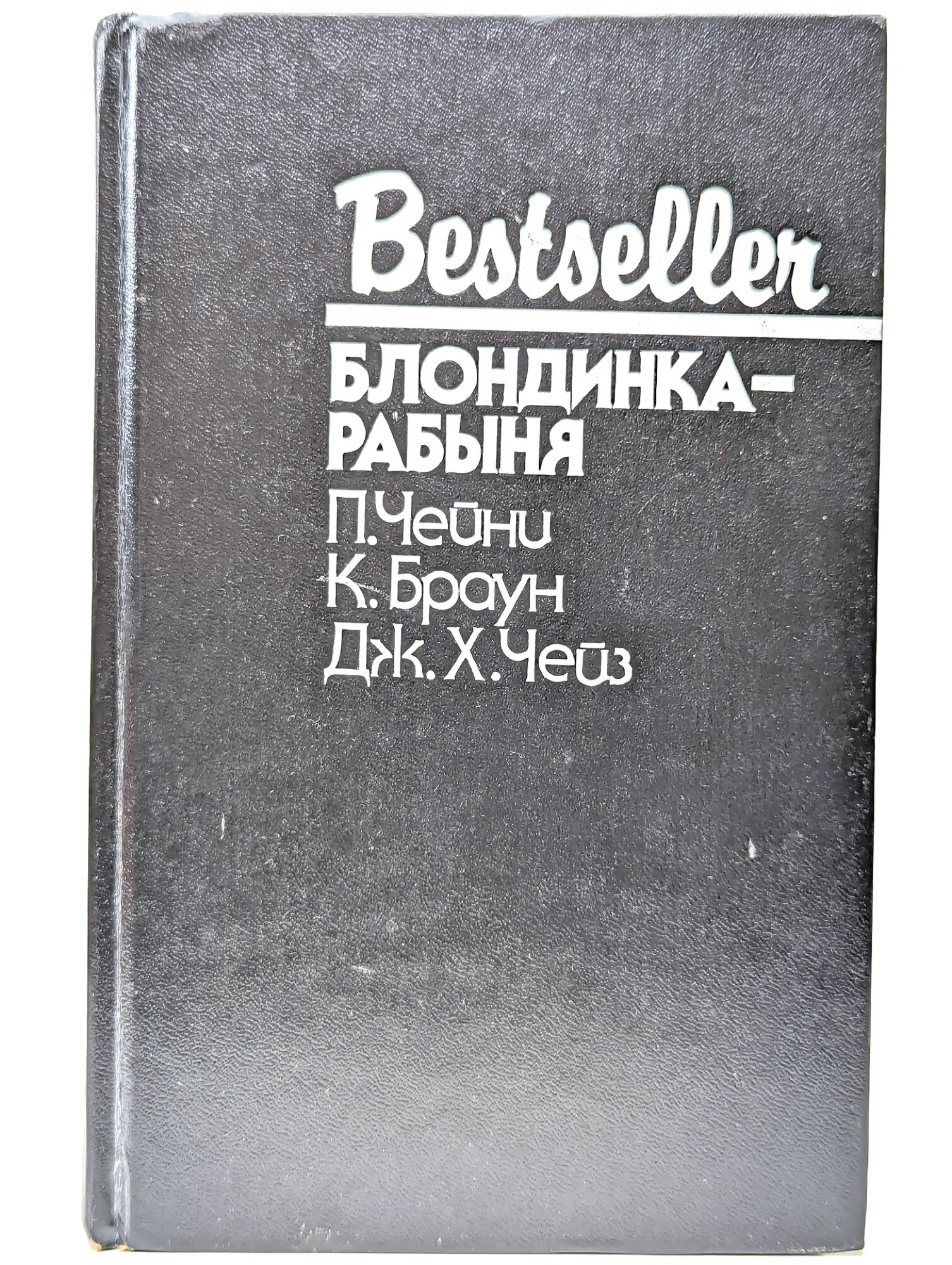 Блондинка-рабыня Сборник 1993