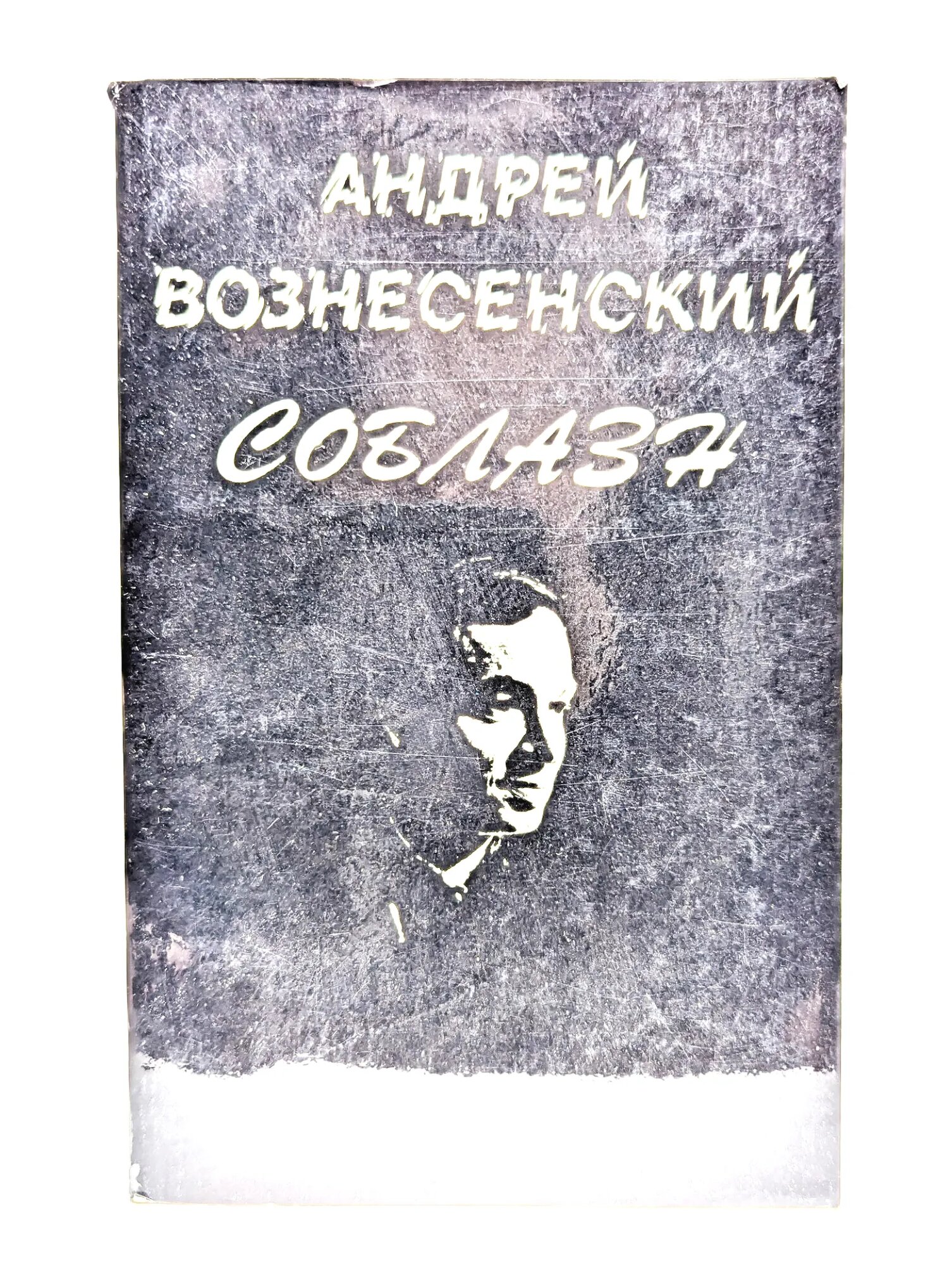 Соблазн Вознесенский Андрей Андреевич 1979