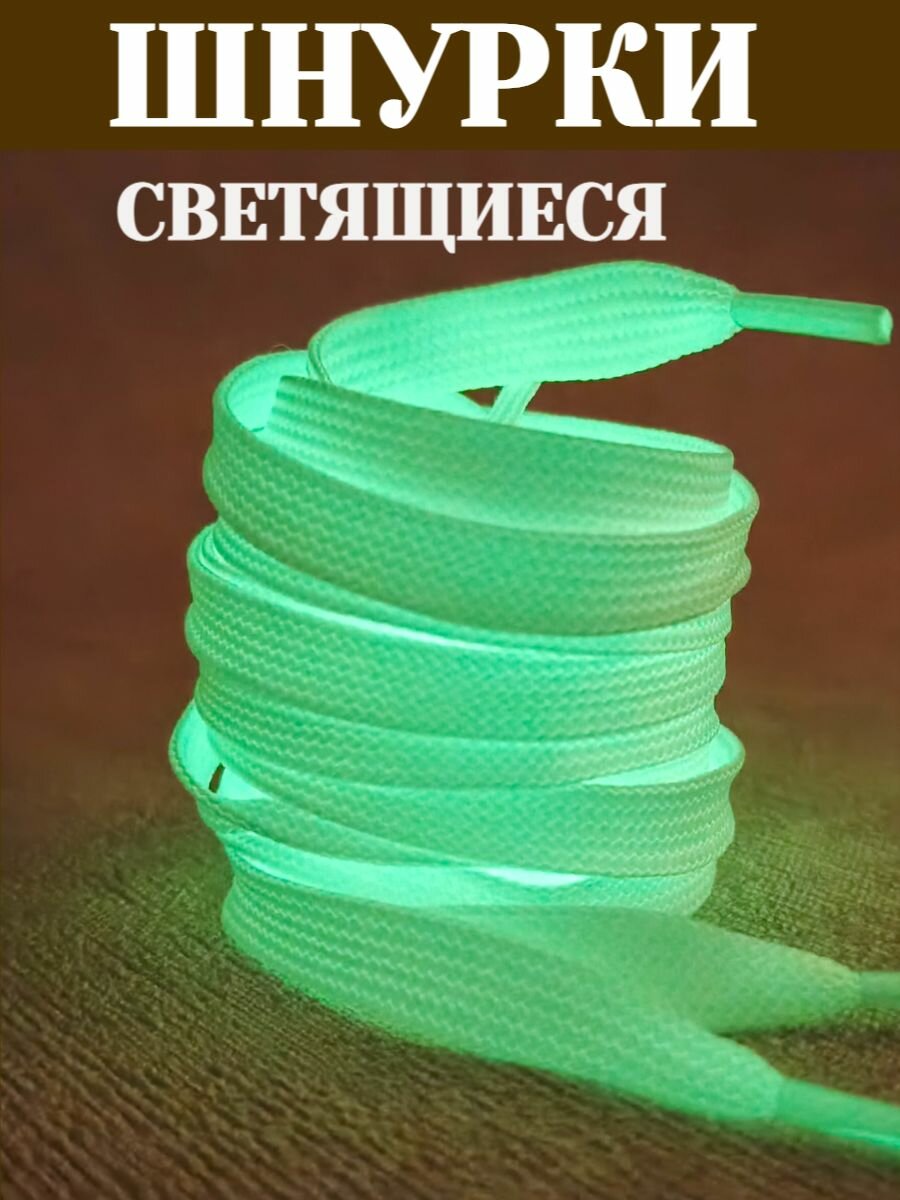 Шнурки светящиеся молочные белые 120 см, ширина 10 мм, флуоресцентные/ (1 пара) для обуви /кеды / кроссовки / туфли/