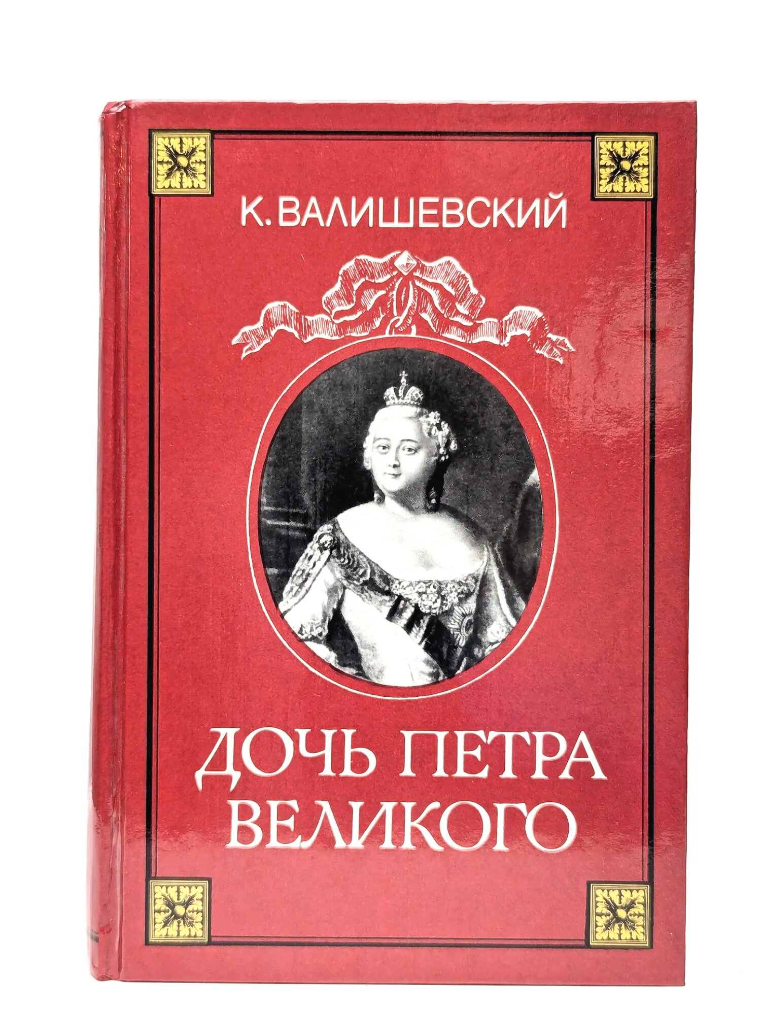 Дочь Петра Великого Валишевский Казимир Феликсович 1989