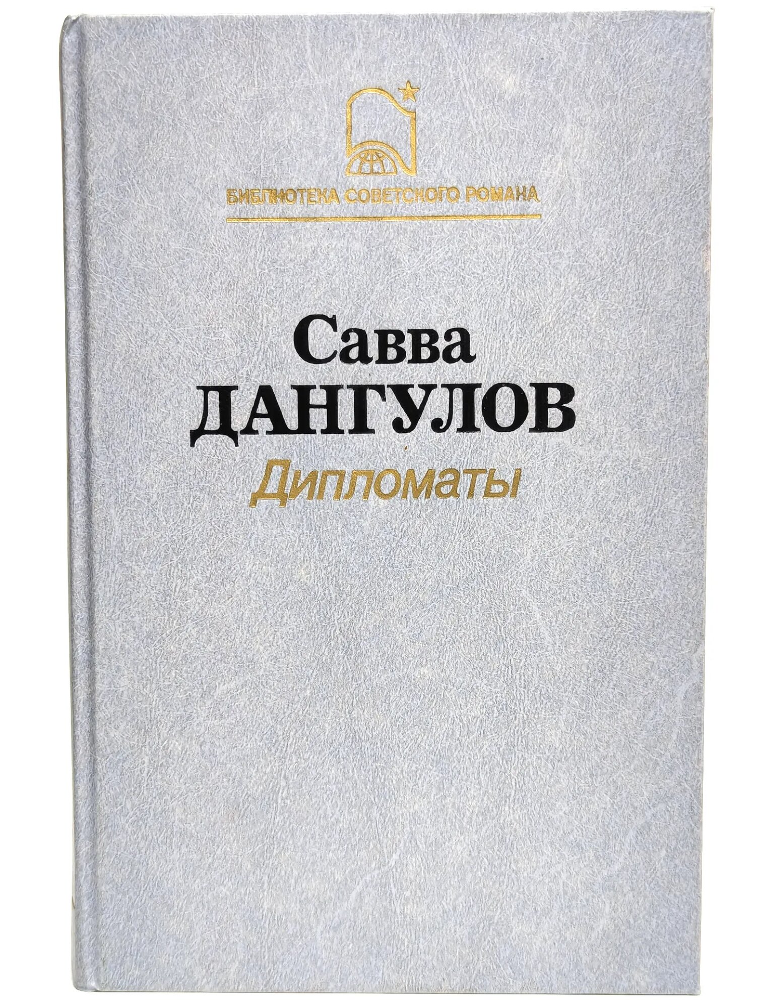 Дипломаты Дангулов Савва Артемович 1988